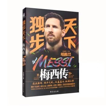 独步天下：梅西传 冯逸明 台海出版社 9787516832738