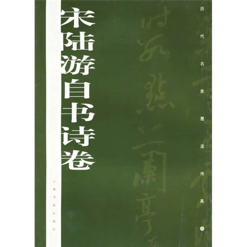 宋陆游自书诗卷【精选】