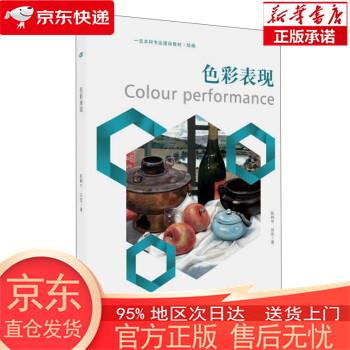 【全新速发】色彩表现 陈树中 西南大学出版社
