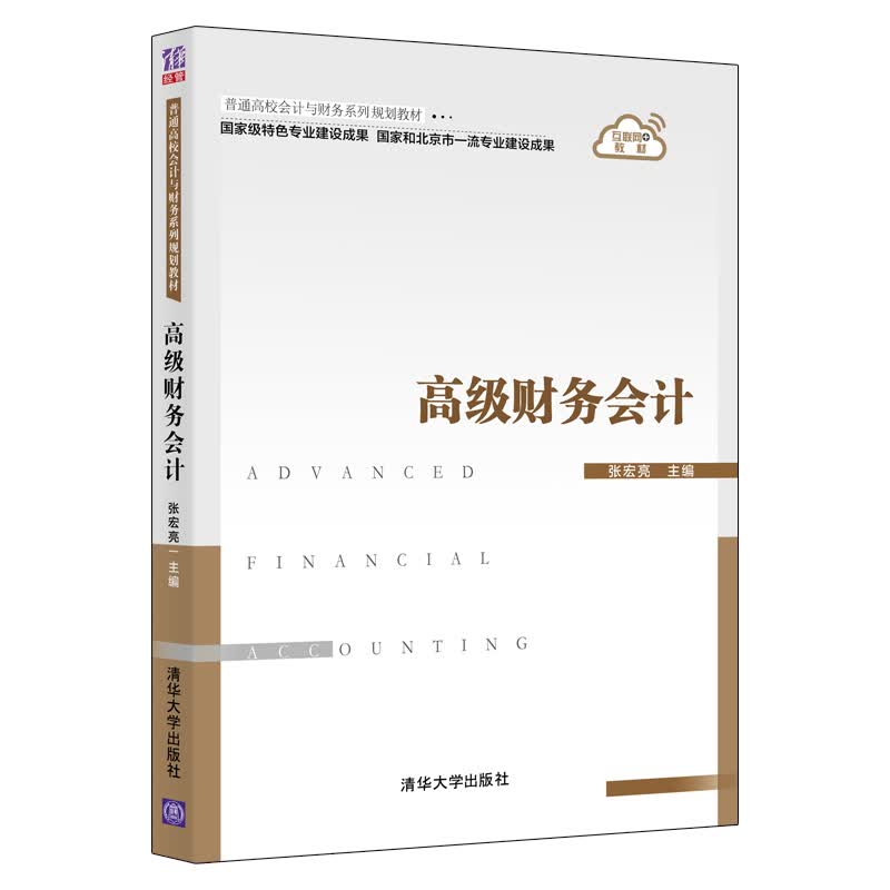 现货:高级财务会计 9787302564621 清华大学出版社 张宏亮