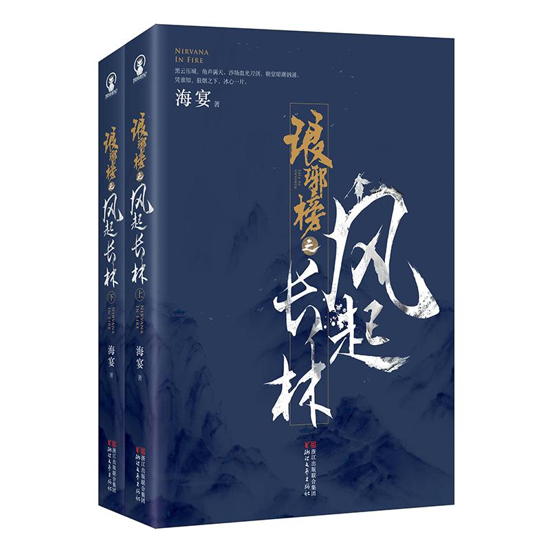 琅琊榜之风起长林 全套2册 海宴小说作品