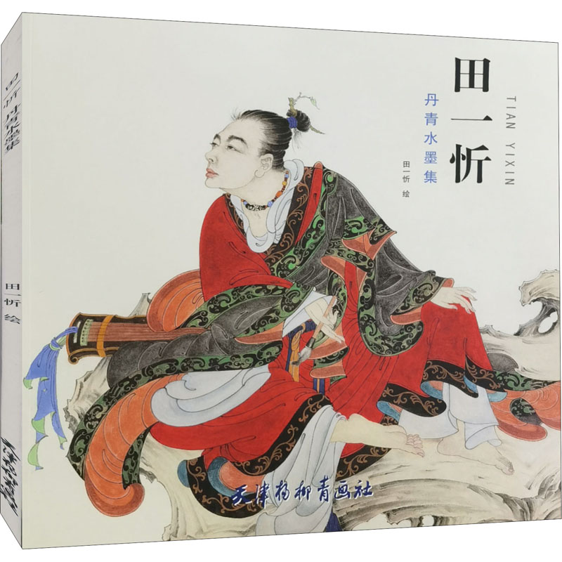 田一忻丹青水墨集 田一忻 绘 书籍