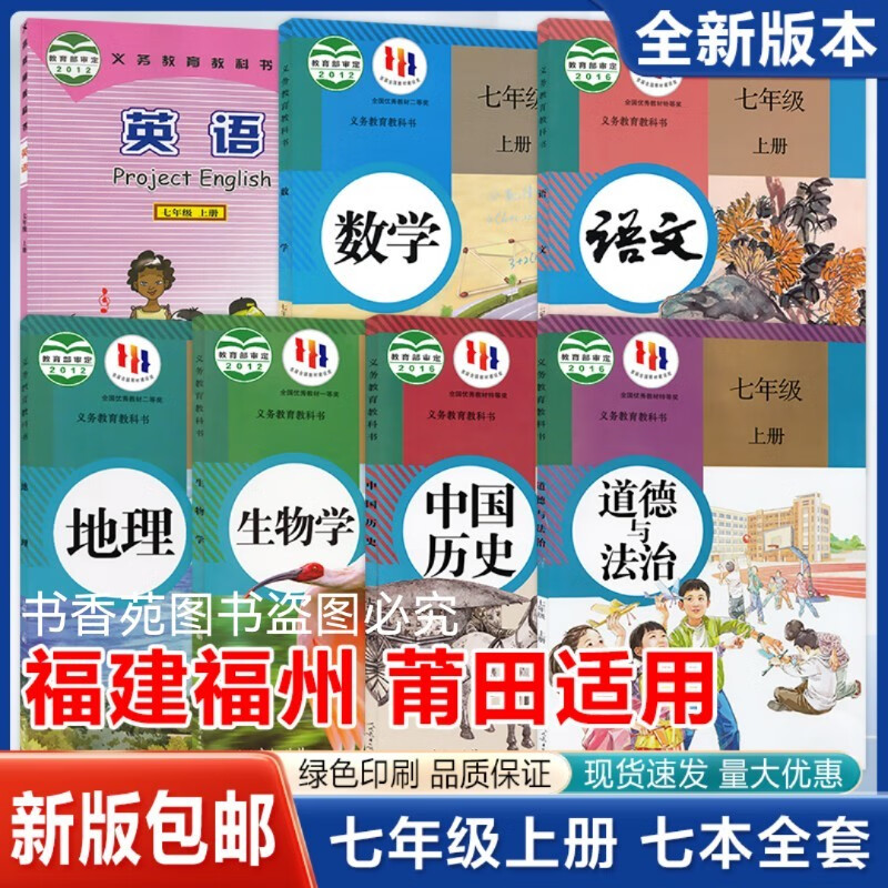 福建莆田福州适用7七年级上册语文数学历史政治生物地理+仁爱版英语全套7本教科书7上福建教材课本