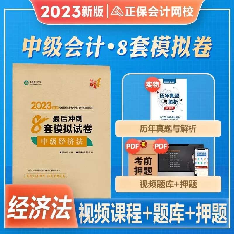 2023中级会计职称必刷550题库练习题 8套模拟试卷 中级会计师实务 中级财务管理 中级经济法 正保会计网校 赠视频历年真题 【中级经济法】8套模拟试卷