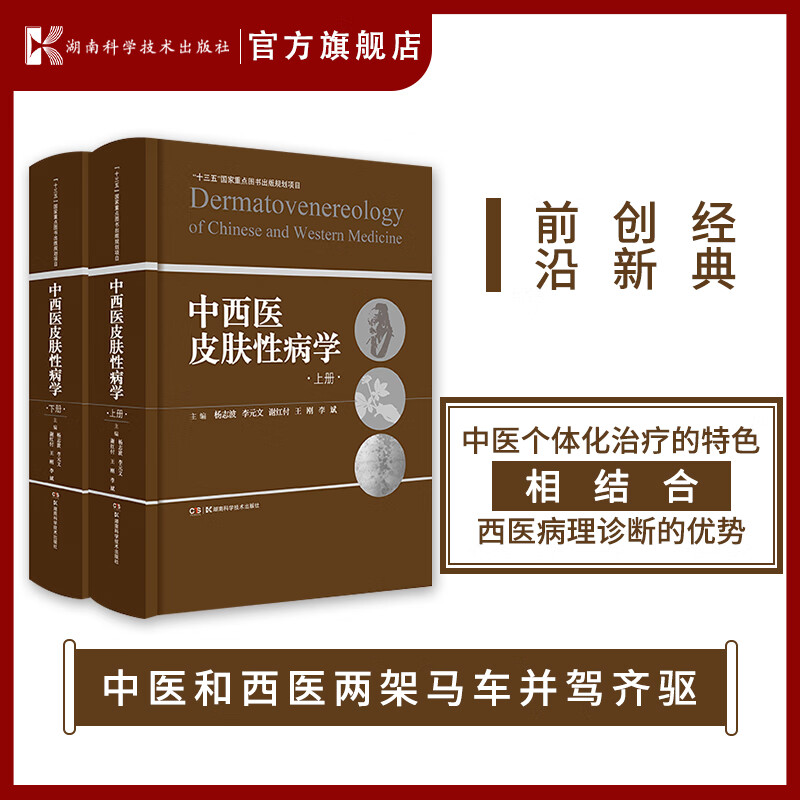 中西医皮肤性病学（上下册） 中医个体化治疗的特色与西医病理诊断的优势相结合