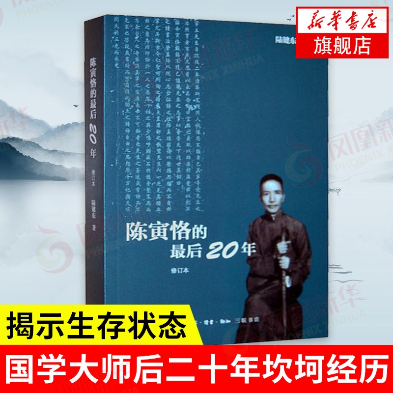 陈寅恪的最后二十年 （修订本）