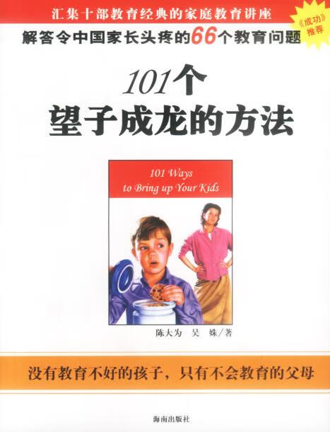 101个望子成龙的方法【，放心购买】