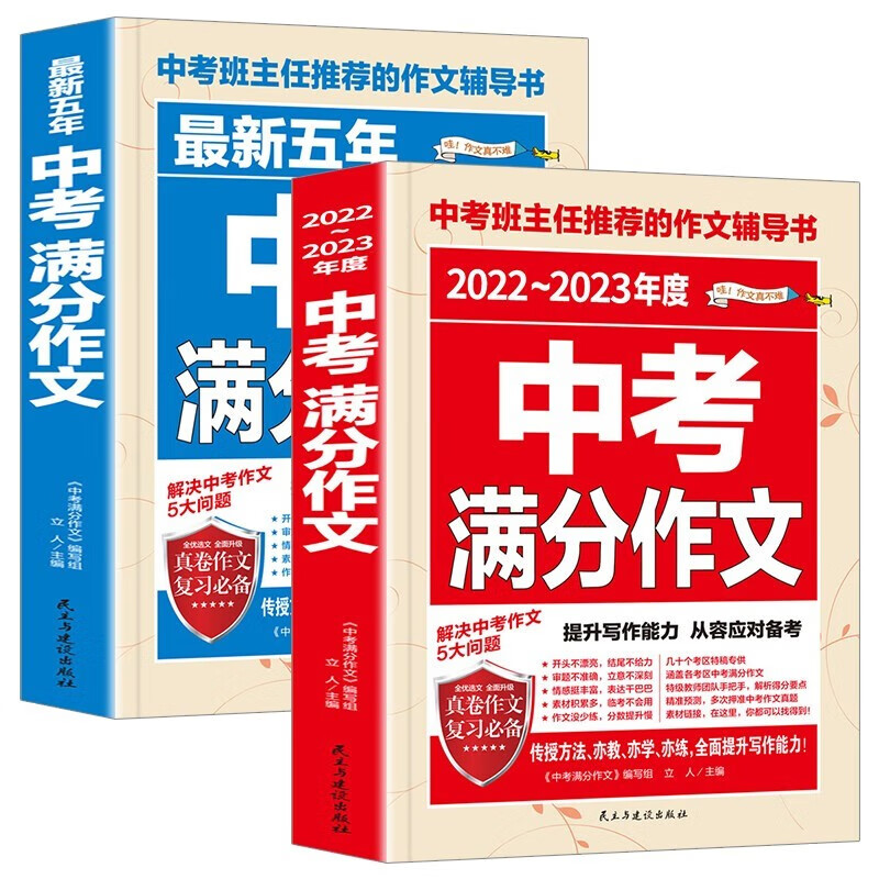 包邮 2022-2023年度中考满分作文+最新5年中考满分作文 初中生满分作文素材书籍