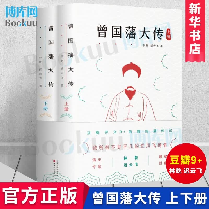 曾国藩大传 林乾 迟云飞著 勾画了一位富有人味复杂多面的曾国藩全书传记 完整呈现曾国藩61年逆风飞扬的生命