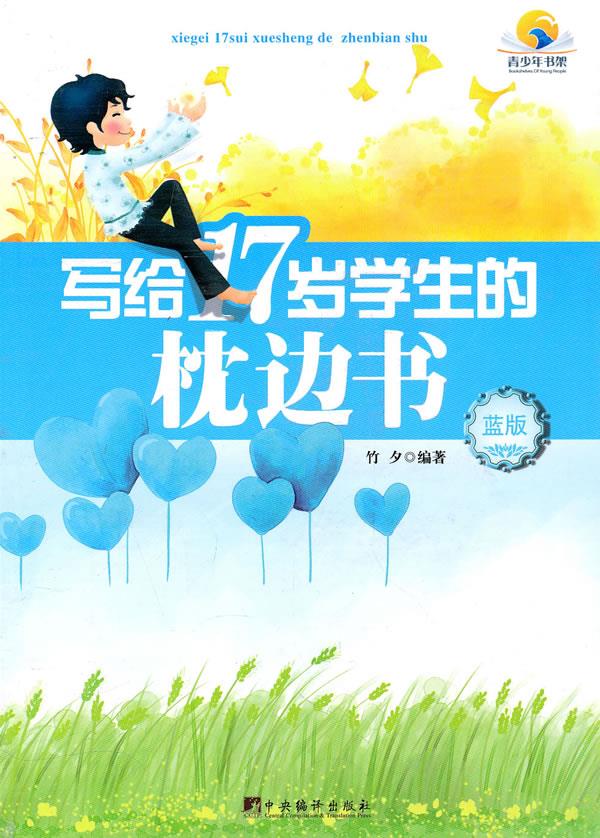 写给17岁学生的枕边书