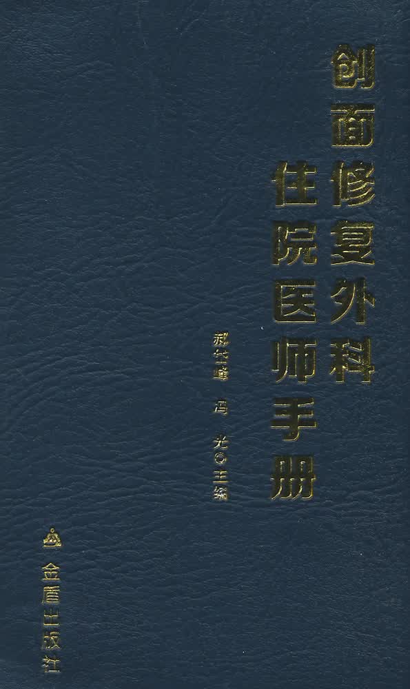 创面修复外科住院医师手册