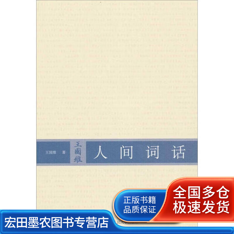 人间词话9787300120218【好书】