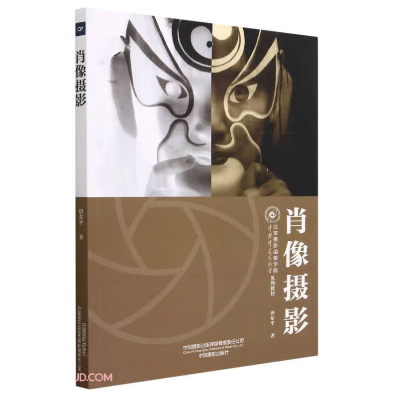 肖像摄影(中国摄影家协会北京摄影函授学院系列教材)