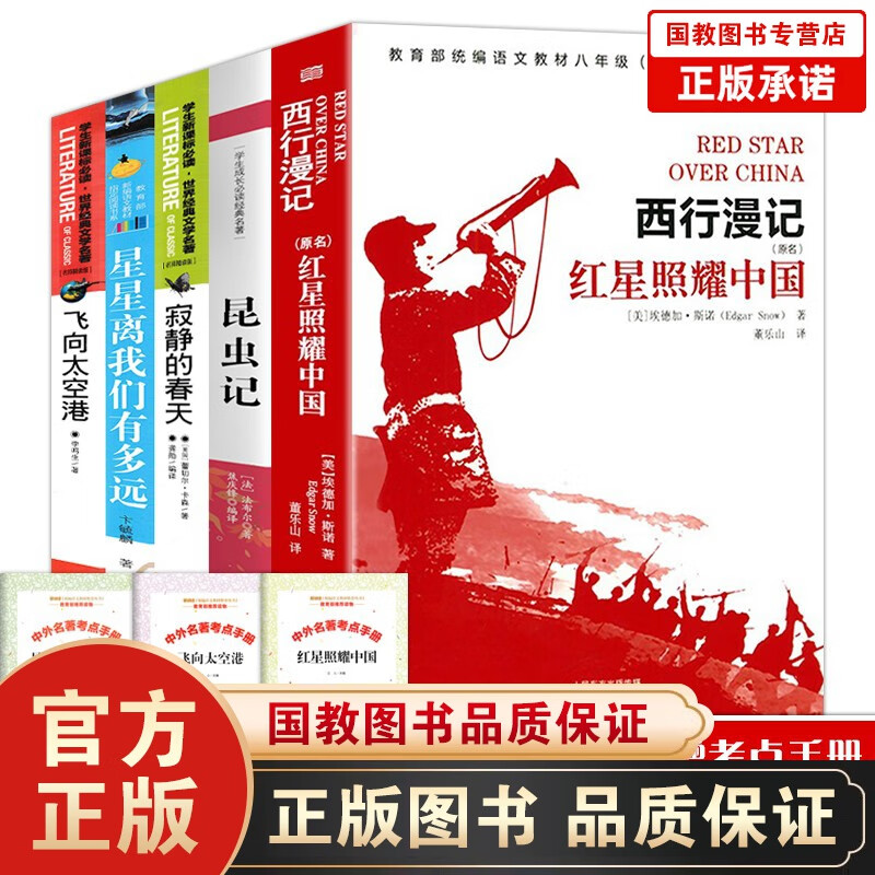 全5册昆虫记+红星照耀中国+飞向太空港+寂静的春天+星星离我们有多远 八年级上人教版指定书目人民文学