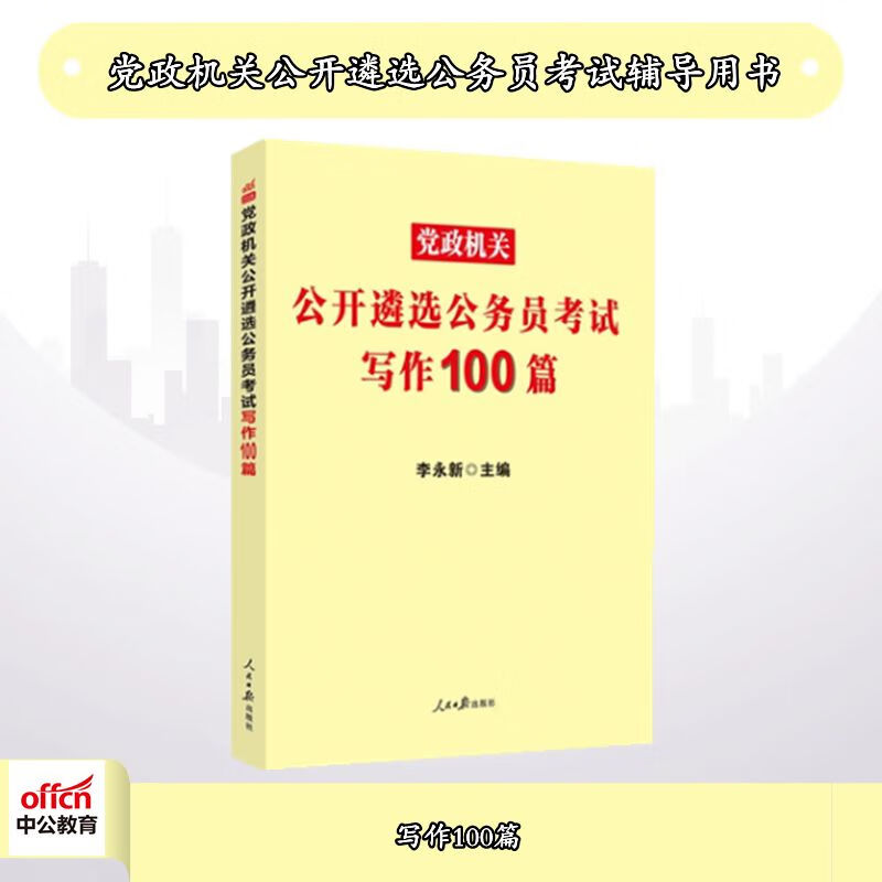 中公2022机关公开遴选公务员考试：写作100篇