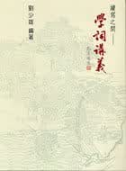 现货 刘少雄读写之间：学词讲义里仁书局