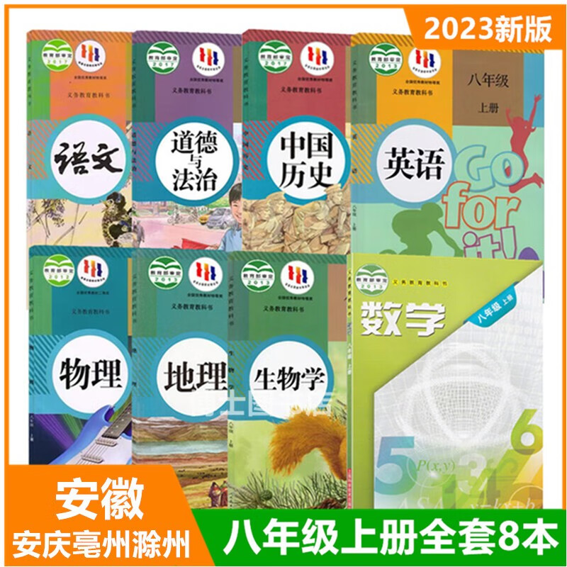 安徽安庆亳州滁州适用2023教科书初二8八年级上册沪科版数学+语文英语物理历史政治生物地理全套8本教