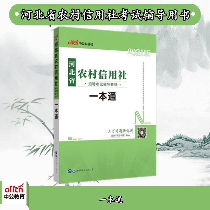中公2021河北省农村信用社招聘考试：一本通