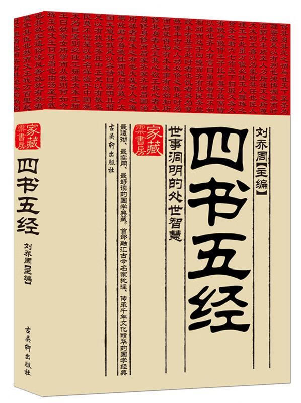 四书五经全集 刘乔周主编