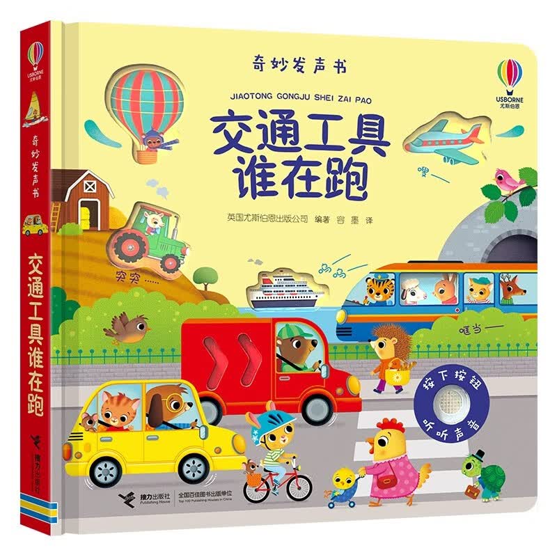 【全套10册挑选】尤斯伯恩的奇妙发声书 0-3岁婴儿触摸早教书会说话的有声书一岁半两岁宝宝启蒙书 夜晚谁在忙丛林里谁在叫农场里面谁在吵动物园里谁在演 【新书推荐】交通工具谁在跑
