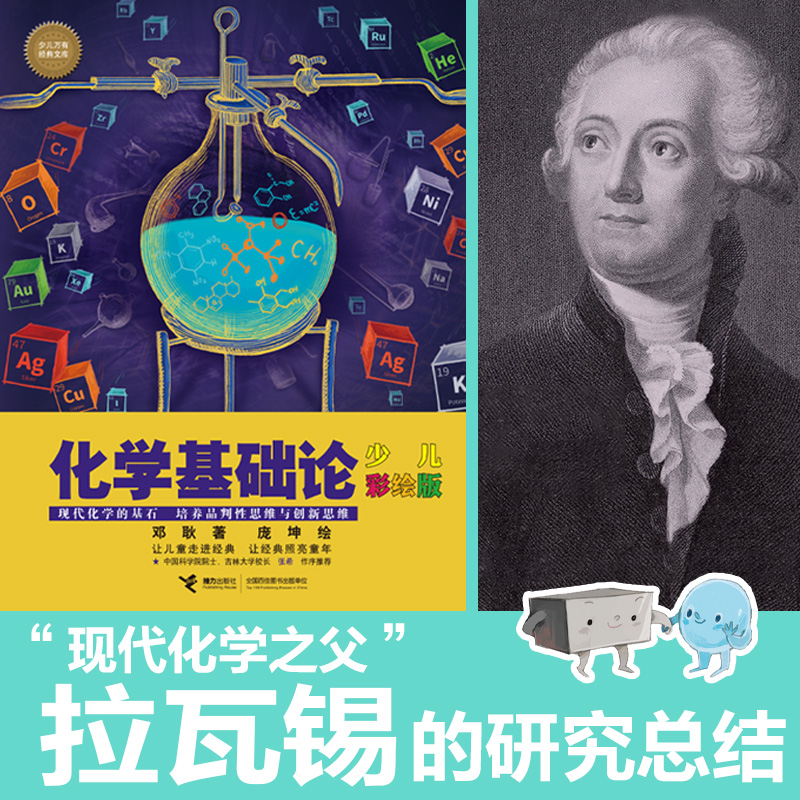 【官方直营】化学基础论（少儿彩绘版）