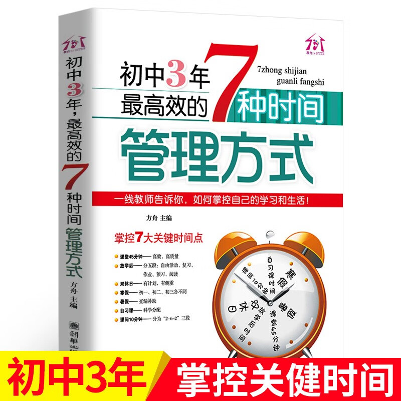 初中3年,高效的7种时间管理方式 中学生学习方法时间管理教辅读物教养书籍 高效率学习能力方法 孩子心灵沟通家庭教育畅销书必