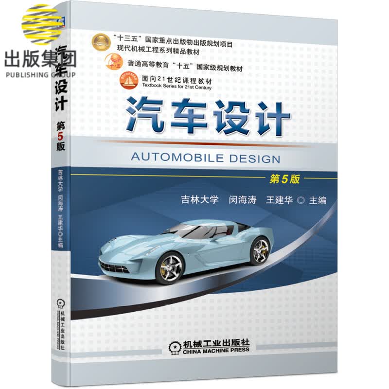 汽车设计 第5版
