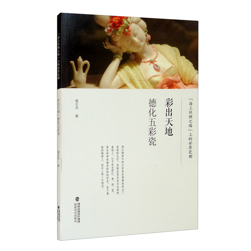 彩出天地（德化五彩瓷）/“海上丝绸之路”上的世界瓷都