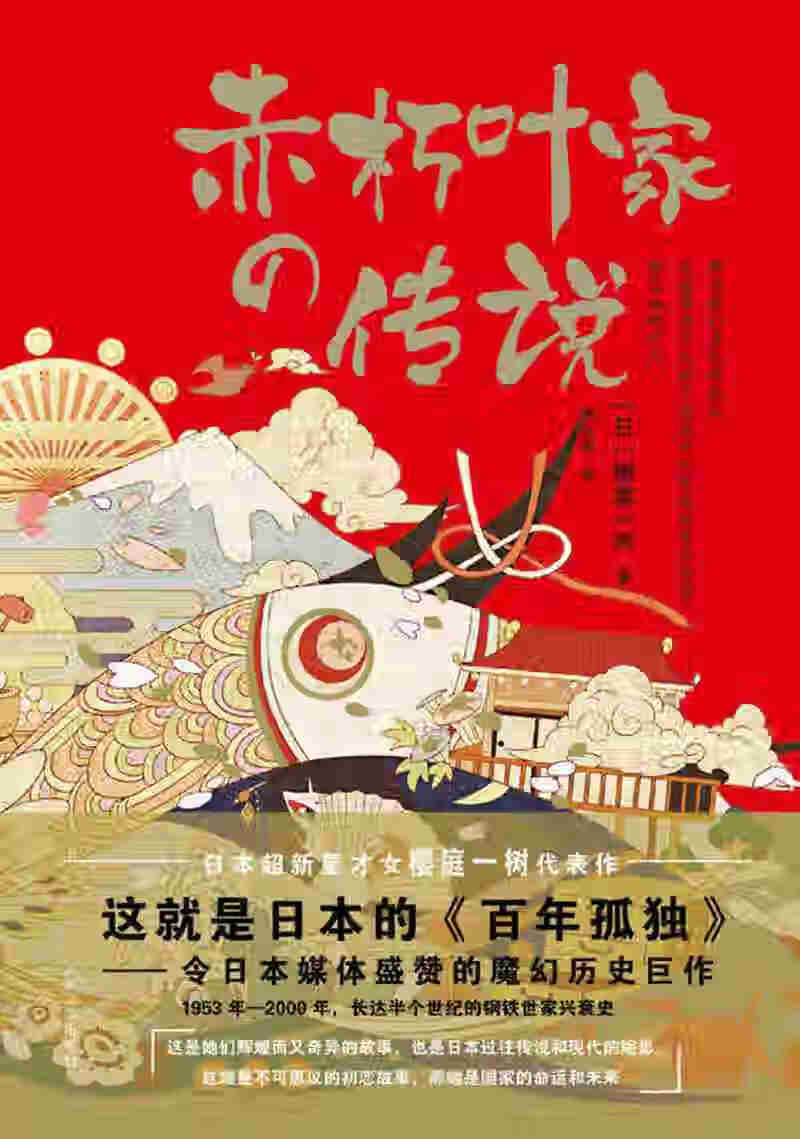 【书】赤朽叶家的传说