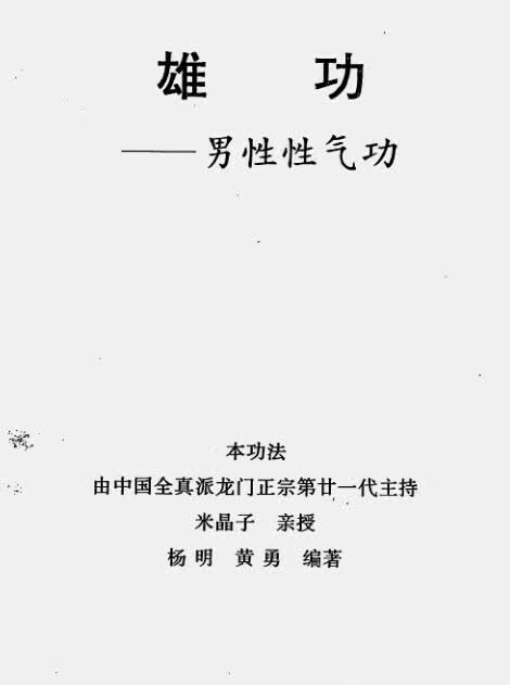 雄功 男性性气功 道家 保健 养生