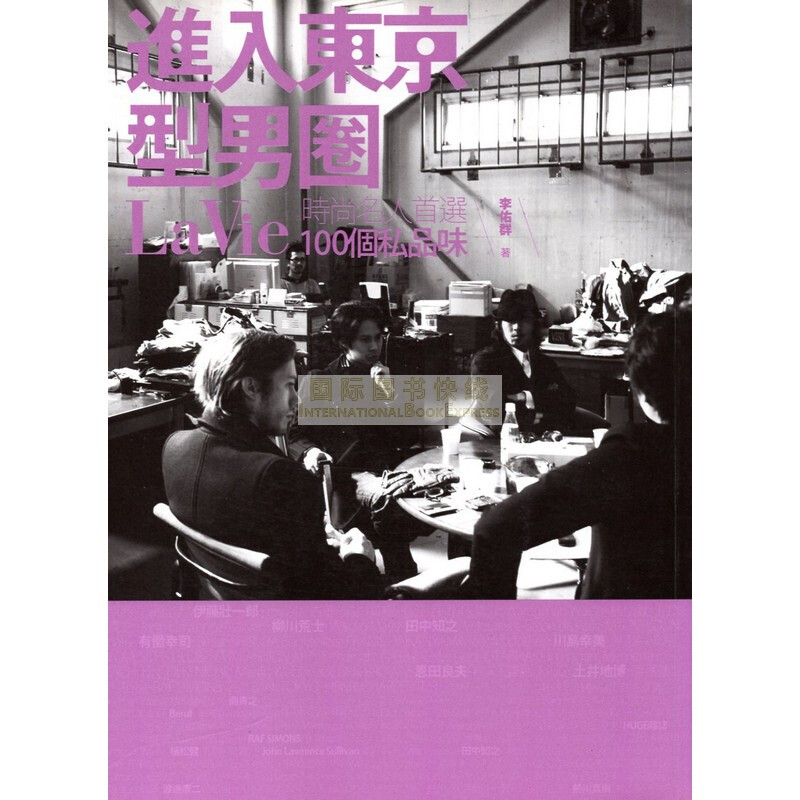 [B885] 進入東京型男圈：時尚名人首XUAN100個私品味