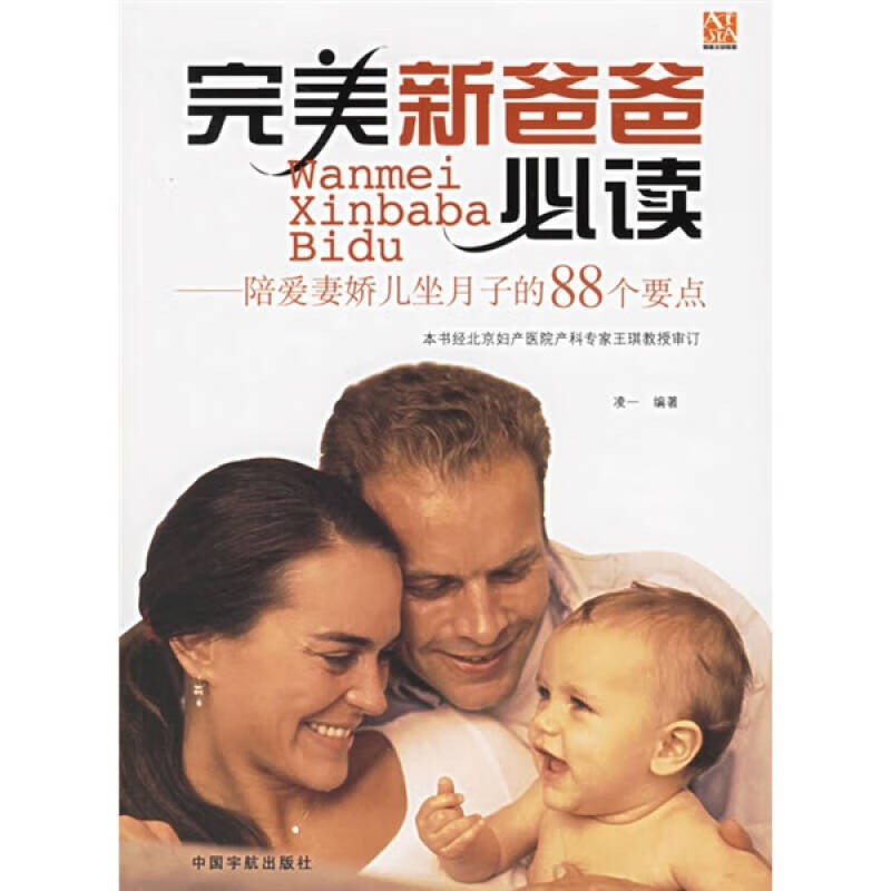 完美新爸爸 陪爱妻娇儿坐月子的88个要点【好书】