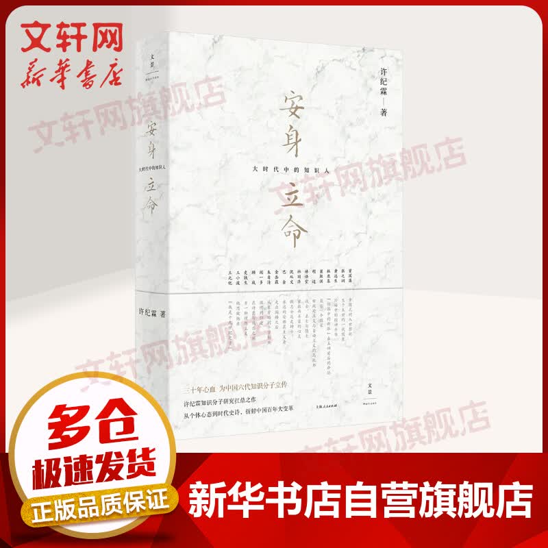 安身立命 大时代中的知识人