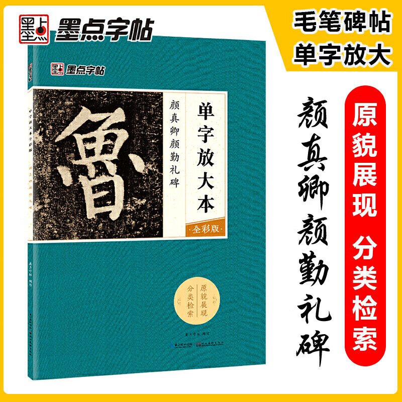 墨点毛笔颜真卿颜勤礼碑单字放大本全彩版楷书初零基础入门临摹毛笔