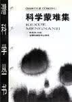【书】科学蒙难集