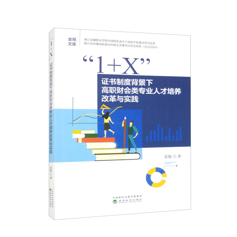 “1+X”证书制度背景下高职财会类专业人才培养改革与实践