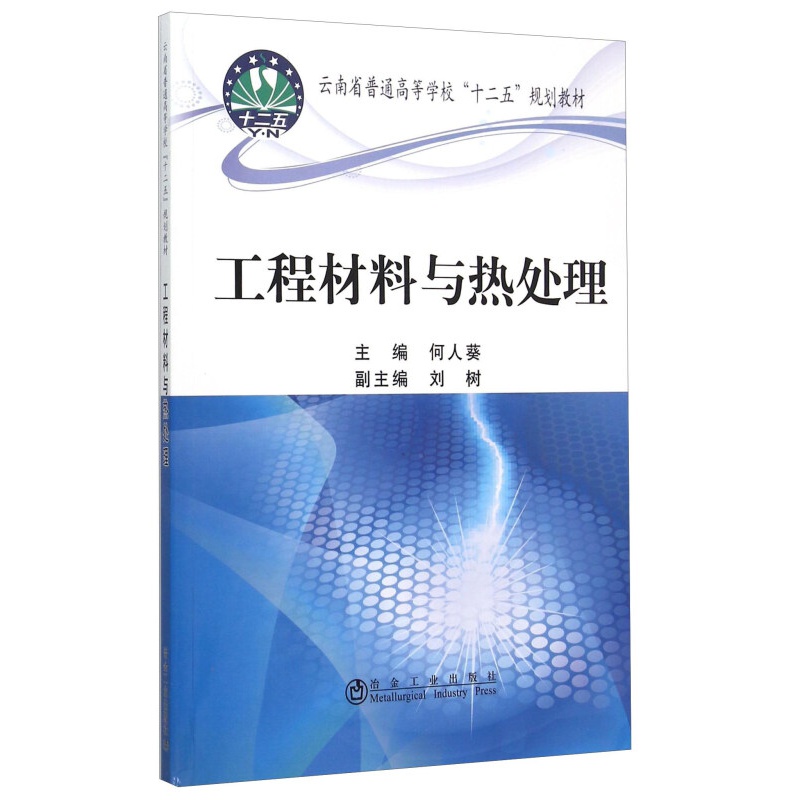 工程材料与热处理