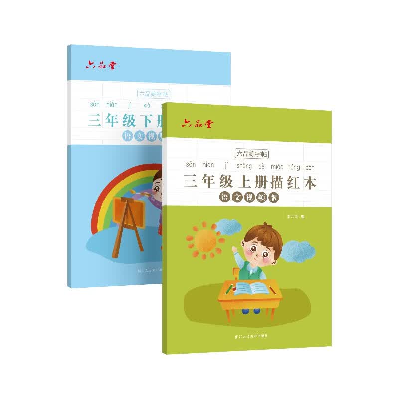 三年级小学生练字帖铅笔字帖楷书描红本写字同步上册下册儿童人教版全套生字硬笔课本同步语文