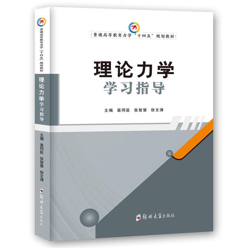 【S】理论力学学习指导郑州大学出版社9787564577193