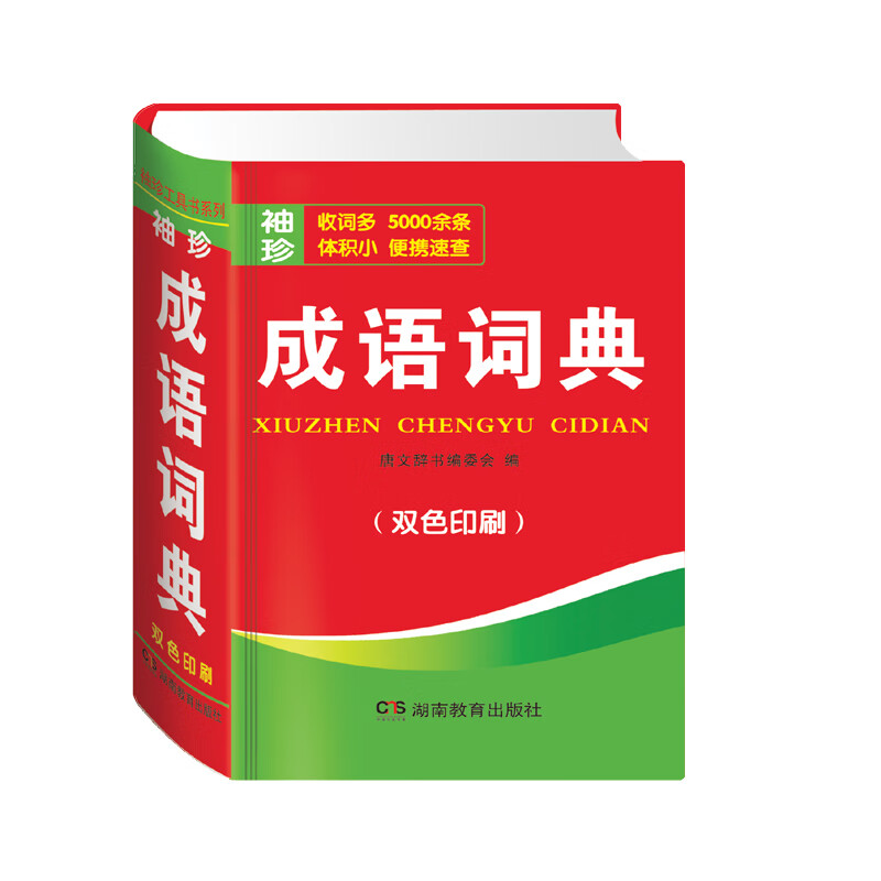 唐文 袖珍成语词典 （速查速记 考试）