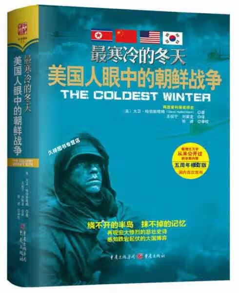 最寒冷的冬天：美国人眼中的朝鲜战争 大卫·哈伯斯塔姆 重庆出版社 9787229085278