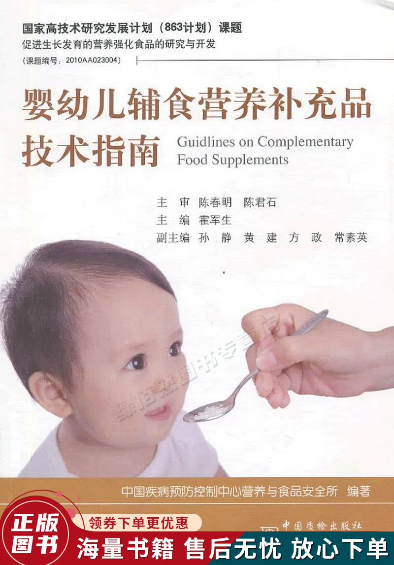 婴幼儿辅食营养补充品技术指南