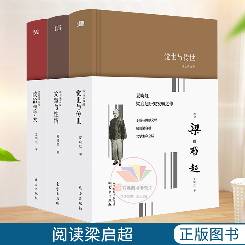 阅读梁启超 解读梁启超其人其文其事 还原政治文化激荡中一个百科全书式的人物 97875207068