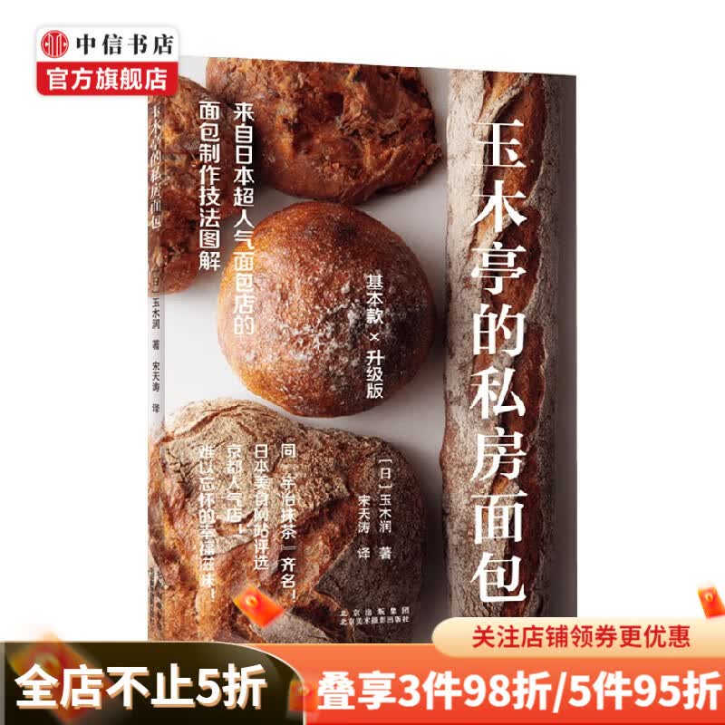 玉木亭的私房面包 玉木润 著 烹饪美食