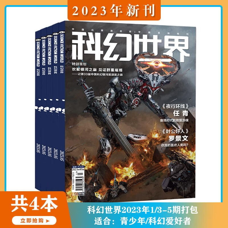 【1-5月新】科幻世界杂志2023年5月1/2/3/5/6/7/8/9/10/11/12期科普幻想现代科幻小说期刊2022科幻世界杂志2023全年订阅 2023年6月