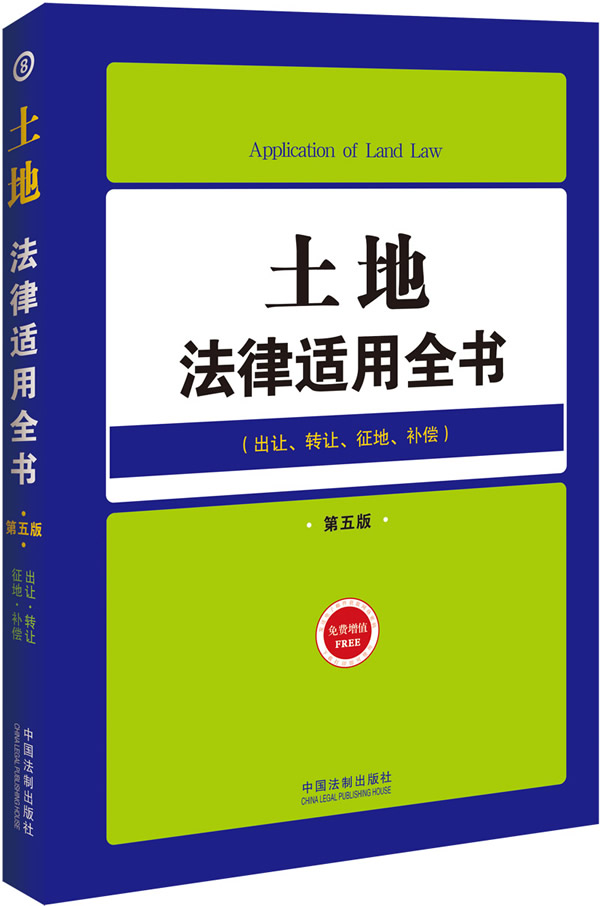 土地法律适用全书