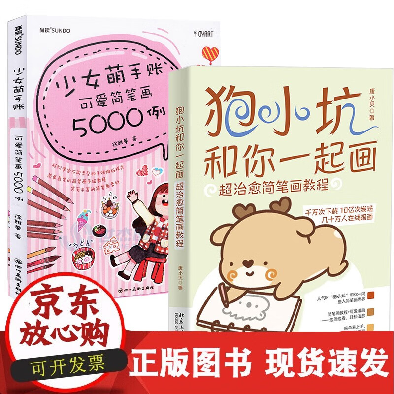 【全2册】狍小坑和你一起画超治愈简笔画教程+少女萌手账可爱简笔画5000例零基础新手小白学绘画素材技巧幼