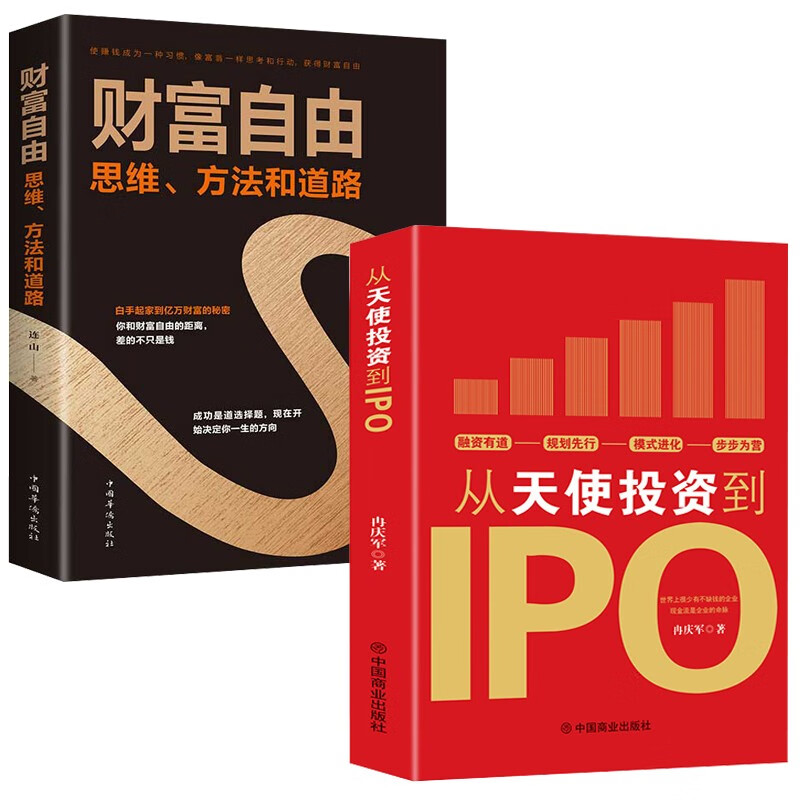 全2册 企业融资全解:从天使投资到ipo+财富自由 企业管理书籍金融投资经济学原理 公司金融经济投资的常识投资理财书籍
