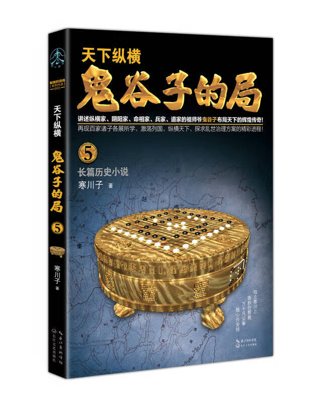 鬼谷子的局卷五（智慧的游戏系列作品）【好书】