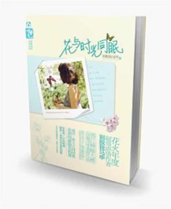 花与时光同眠
